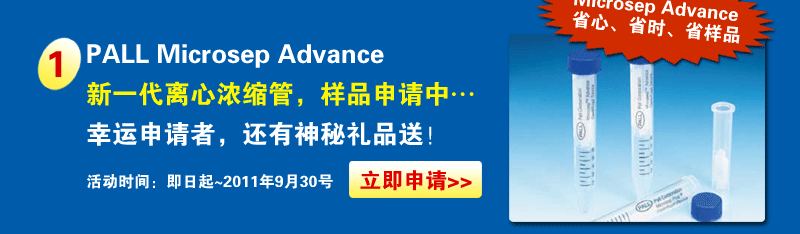 ：PALL Microsep Advance 新一代离心浓缩管，样品申请中… | 送"蛋白纯化填料/预装柱"进实验室 PALL蛋白纯化填料试用申请第二轮